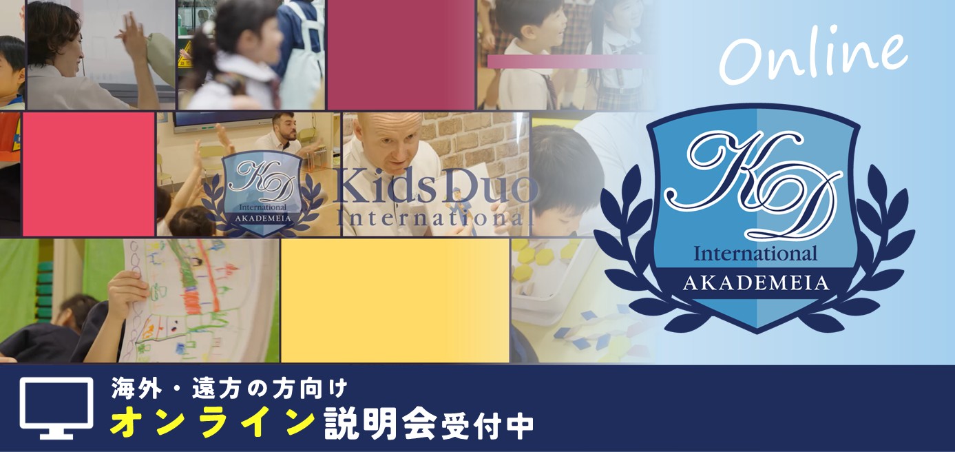Kids Duo International（KDI）｜アカデメイア御成門（東京都港区）